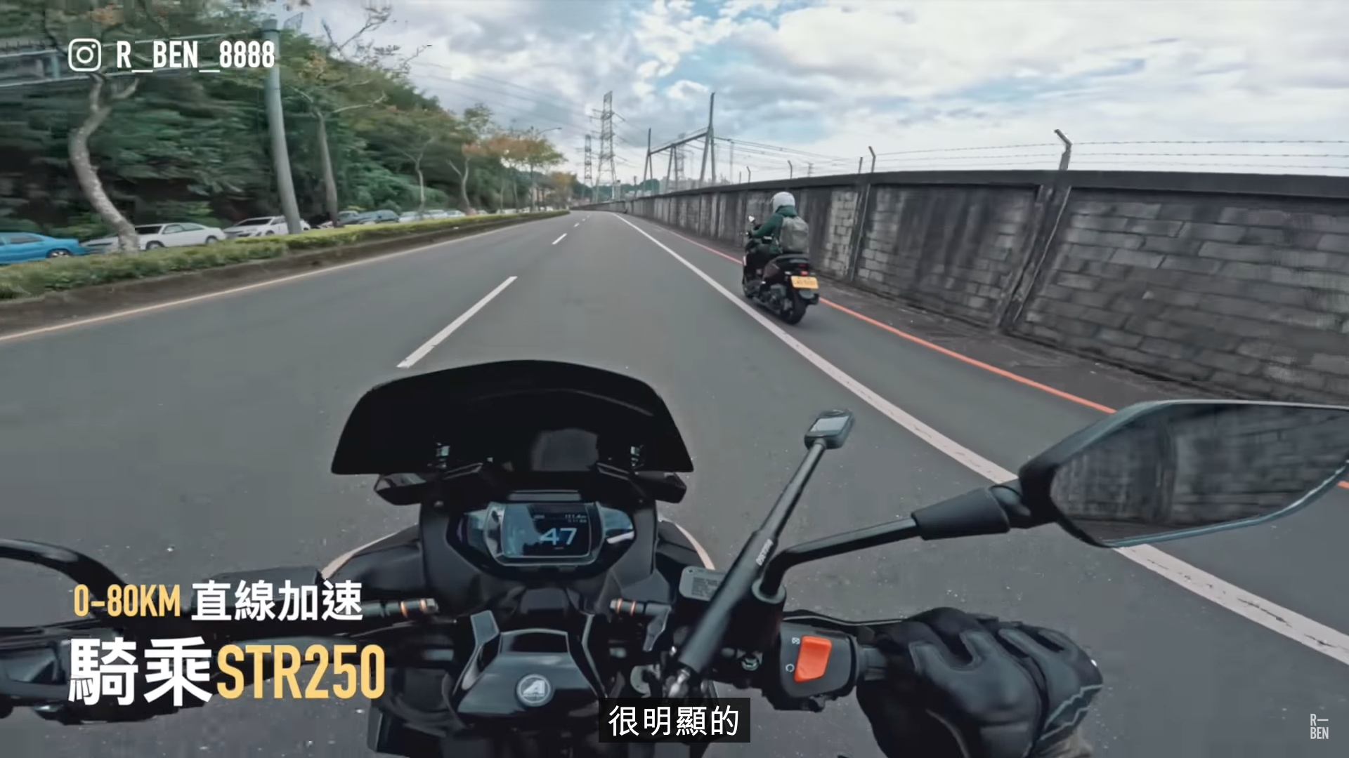 STR 250/300哪台快？馬力大比較快？宏佳騰 STR 250道路試駕 直線加速直接測給你看 | SUPERMOTO8