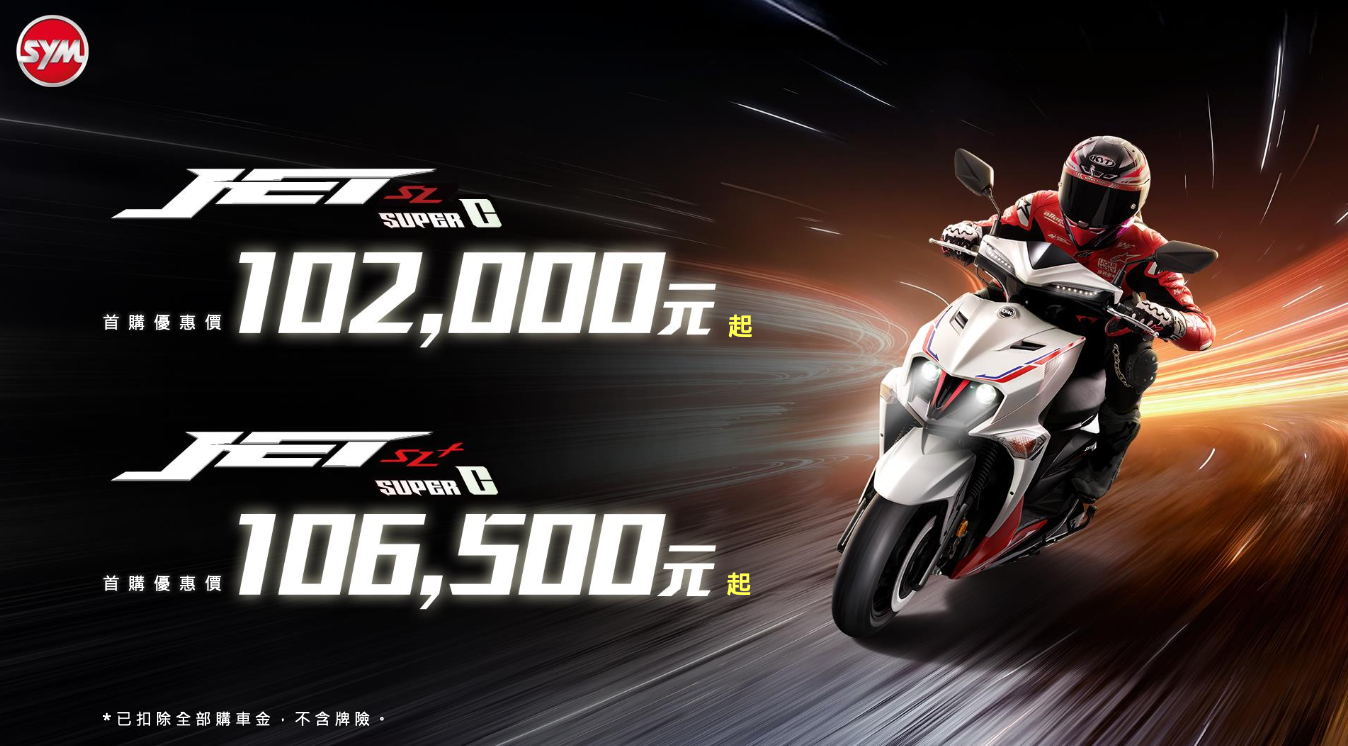 馬力提升至 15.8 匹 油耗還更好！SYM JET SL/SL+ Super C登場 10.2萬元起也能買到比賽車 | SUPERMOTO8