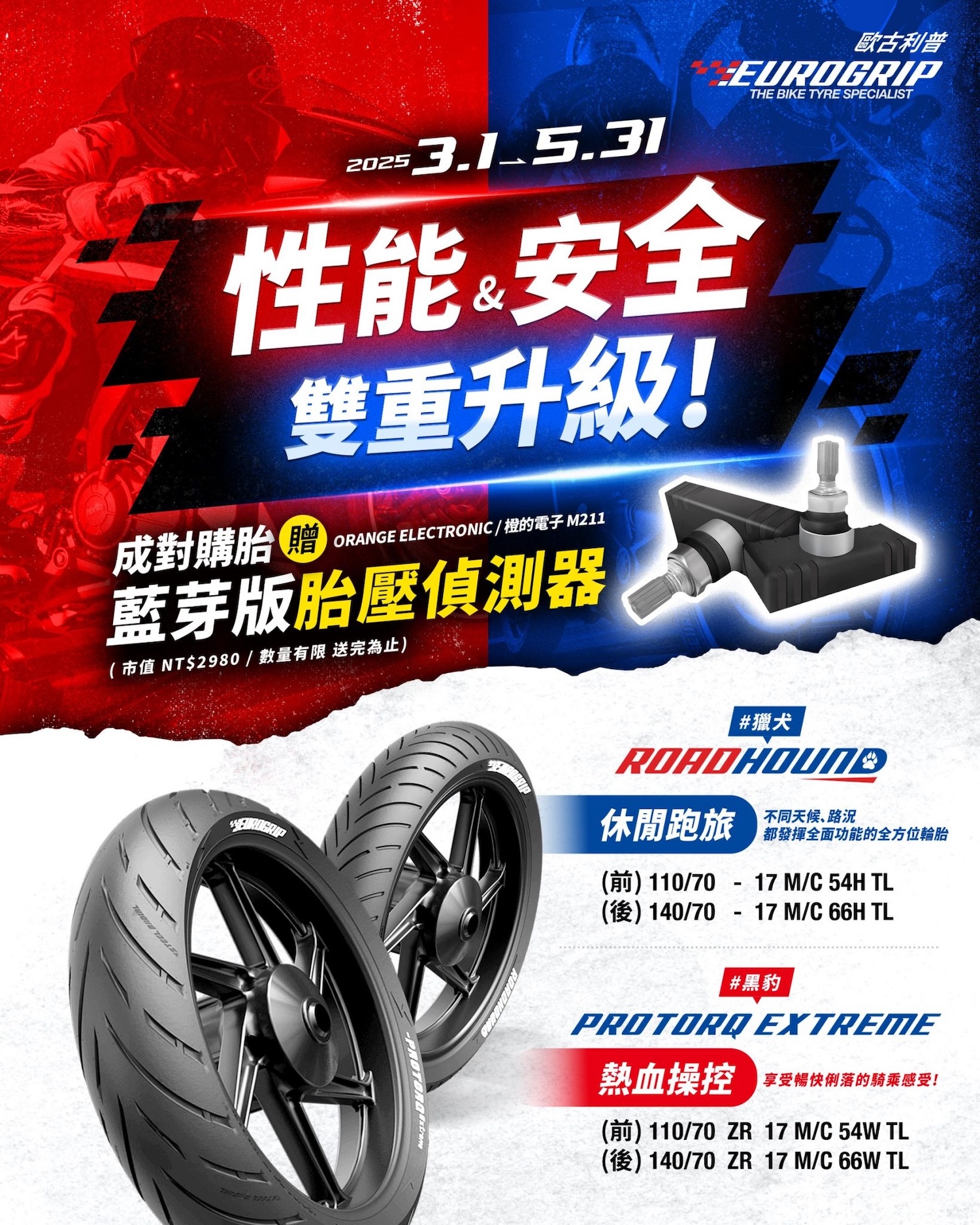 暢快操控、清爽穿搭！購買EUROGRIP BEE CONNECT系列胎款任一條，即贈機能排汗T，3月起限時優惠活動開跑！ | SUPERMOTO8