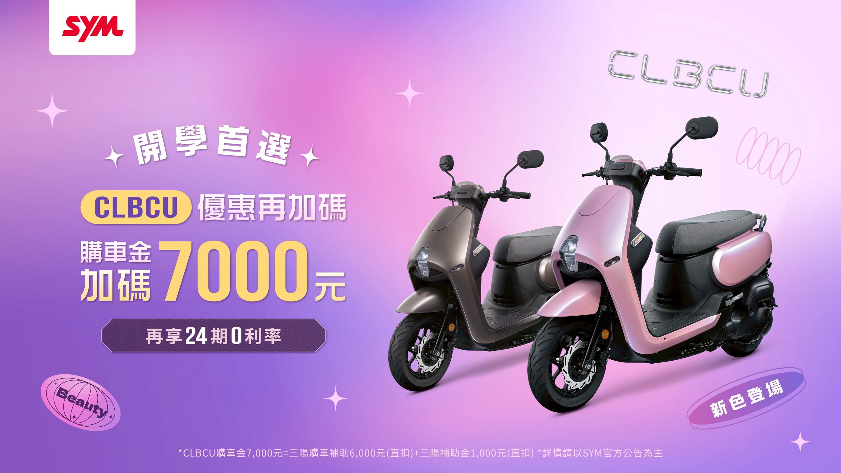 SYM CLBCU百變風格再進化！你的開學購車貼心首選 | SUPERMOTO8